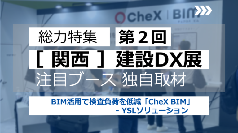 【第2回建設DX展 独自取材⑥】CheX BIM 検査・試験業務の業務負荷を低減する新機能｜YSLソリューション - BuildApp News