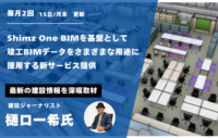 清水建設がShimz One BIMを基盤として竣工BIMデータを様々な用途に援用する新サービス提供｜深堀り取材【毎月更新 ...