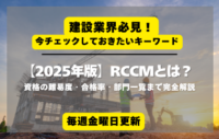 RCCMとは？資格の難易度・合格率・部門一覧まで完全解説【2025年最新版】 - BuildApp News